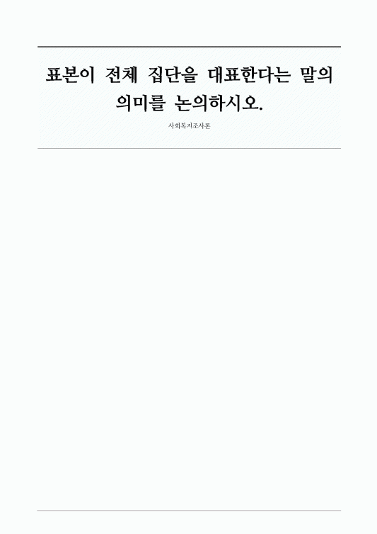 표본이 전체 집단을 대표한다는 말의 의미를 논의하시오