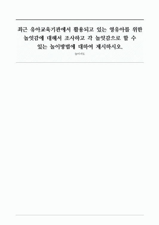 최근 유아교육기관에서 활용되고 있는 영유아를 위한 놀잇감에 대해서 조사하고 각 놀잇감으로 할 수 있는 놀이방법에 대하여 제시하시오