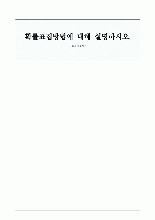 확률표집방법에 대해 설명하시오