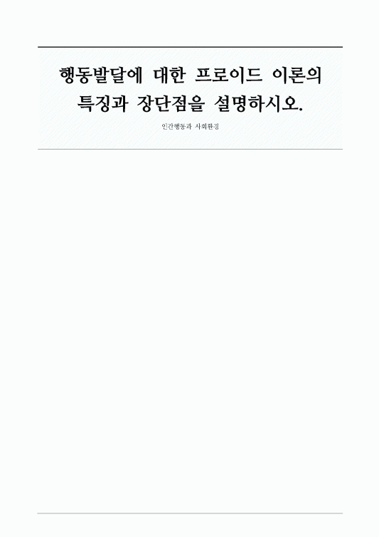 행동발달에 대한 프로이드(프로이트 / Sigmund Freud) 이론의 특징과 장단점을 설명하시오