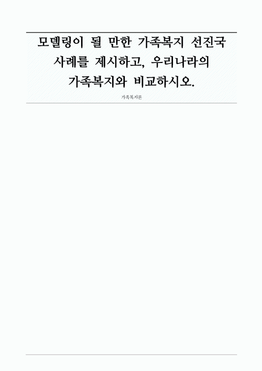 모델링이 될 만한 가족복지 선진국 사례를 제시하고, 우리나라의 가족복지와 비교하시오
