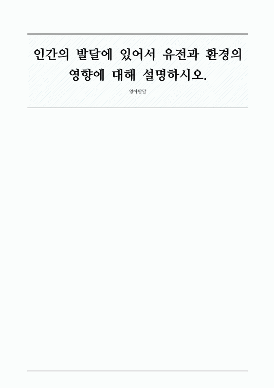 인간의 발달에 있어서 유전과 환경의 영향에 대해 설명하시오