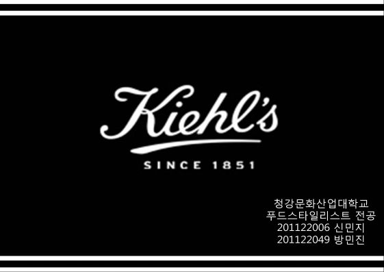 키엘 마케팅 [파워포인트 요약정리]