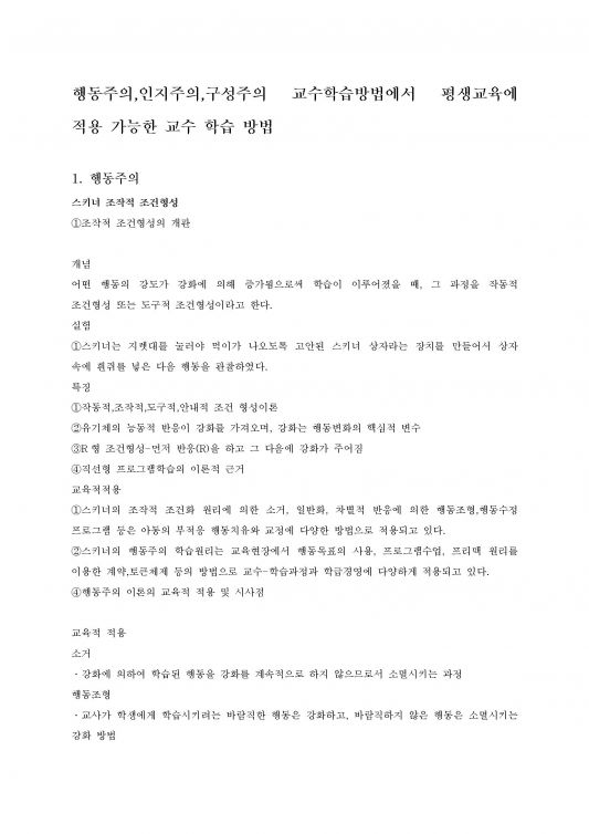 행동주의,인지주의,구성주의 교수학습방법에서 평생교육에 적용 가능한 교수 학습 방법 (스키너 조작적 조건형성, 교육적 적용, 브루너(Bruner)의 교수이론, 듀이(Dewey)의 문제해결학습법, 뉴미디어의 교육적 특성)