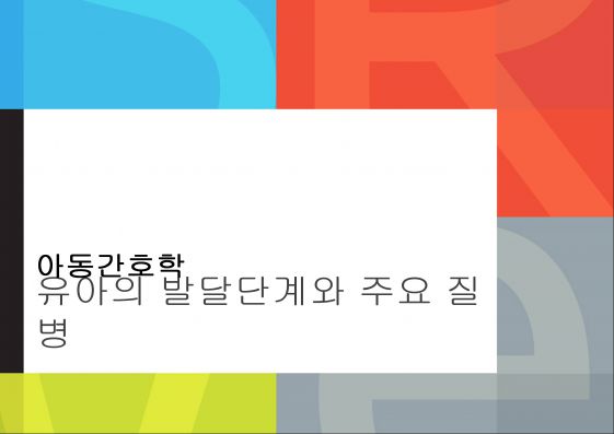 [아동간호학] 유아의 발달단계와 주요 질병
