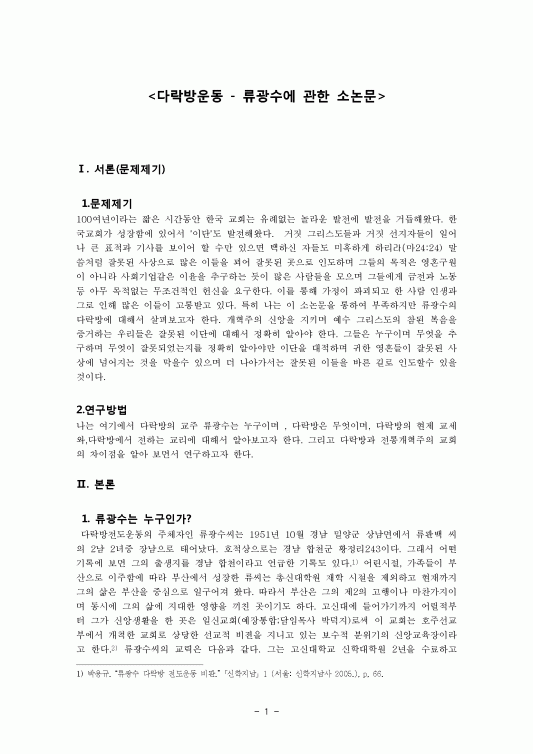 다락방운동 - 류광수