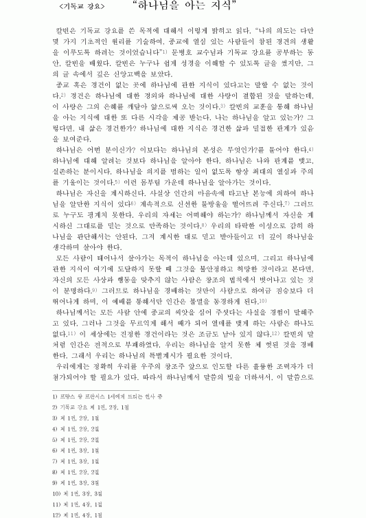 기독교 강요 1,2권을 읽고