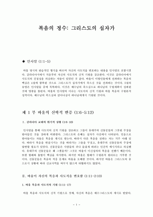 복음의 정수: 그리스도의 십자가 요약