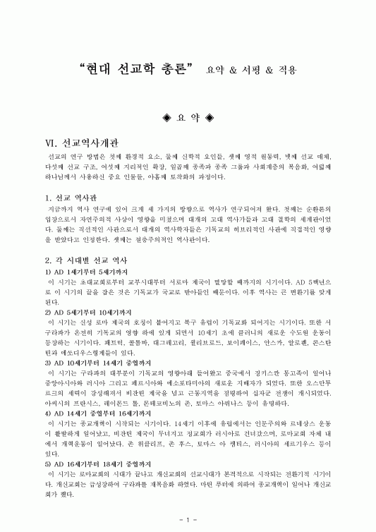 현대 선교학 총론 요약&서평