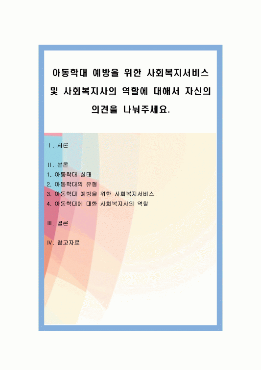 아동학대 예방을 위한 사회복지서비스 및 사회복지사의 역할에 대해서 자신의 의견을 나눠주세요.