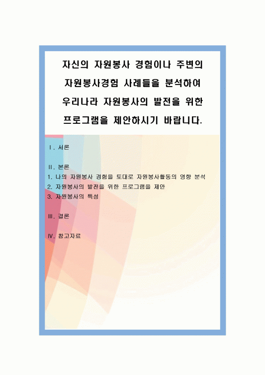 자신의 자원봉사 경험이나 주변의 자원봉사경험 사례들을 분석하여 우리나라 자원봉사의 발전을 위한 프로그램을 제안하시기 바랍니다.