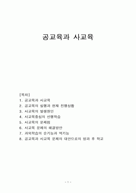 공교육과 사교육 (공교육의 실행과 진행상황, 사교육의 발생원인, 사교육중심의 선행학습, 사교육 문제점과 해결방안, 과외학습의 순기능과 역기능, 공교육과 사교육 문제의 대안으로의 방과 후 학교)