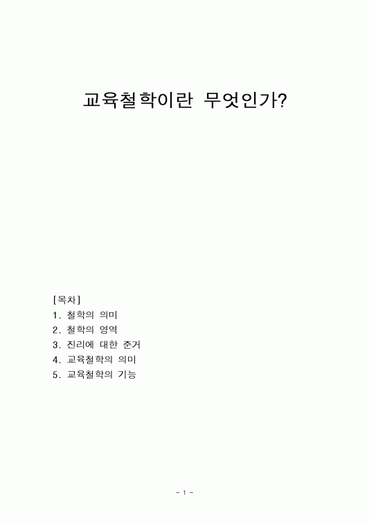 교육철학(敎育哲學)이란 무엇인가?