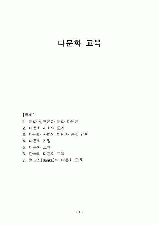 다문화 교육 (문화 실조론과 문화 다원론, 다문화 사회의 도래, 다문화 사회의 이민자 통합 정책, 다문화 가정, 다문화 교육, 한국의 다문화 교육, 뱅크스(Banks)의 다문화 교육)
