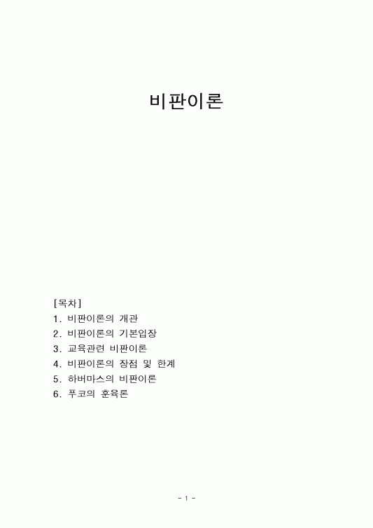 비판이론 [인문과학]