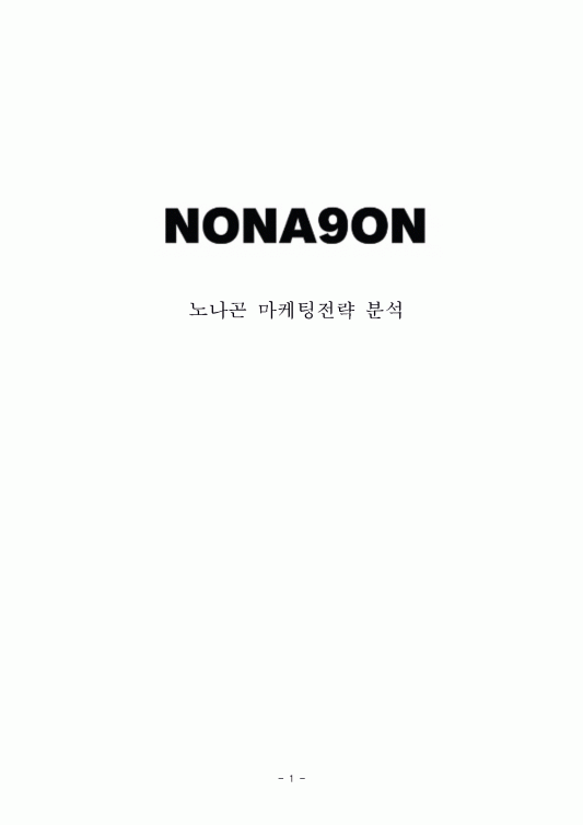 NONAGON 노나곤 기업분석과 마케팅 SWOT,STP,4P전략분석및 향후 시사점 레포트