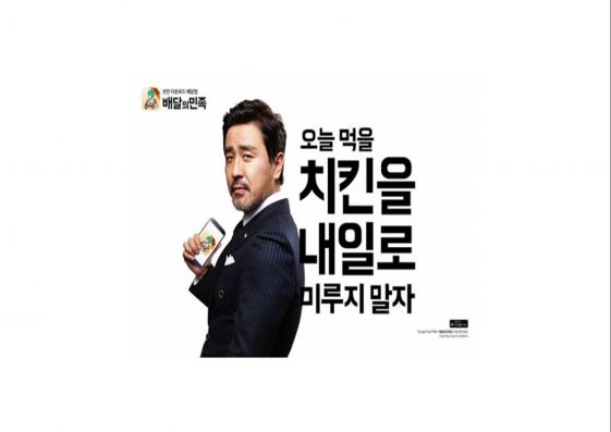 배달어플 배달의민족 기업분석과 배달의민족 마케팅타겟과 프로모션 전략제안 PPT레포트