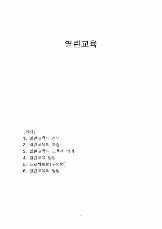 열린교육에 대해서 (열린교육의 정의, 특징, 교육적 의의, 열린교육 방법과 장점, 프로젝트법(구안법))
