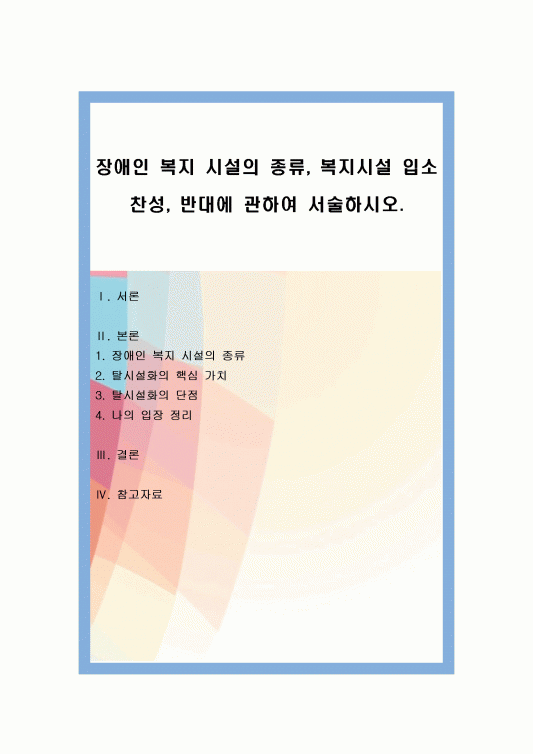 장애인 복지 시설의 종류, 복지시설 입소 찬성, 반대에 관하여 서술.