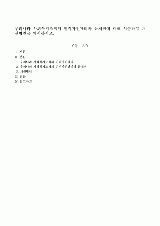 우리나라 사회복지조직의 인적자원관리와 문제점에 대해 서술하고 개선방안을 제시하시오.