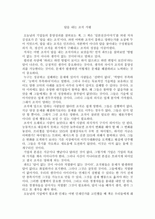 『답을 내는 조직』 _ 김성호 저 [서평, 독후감]