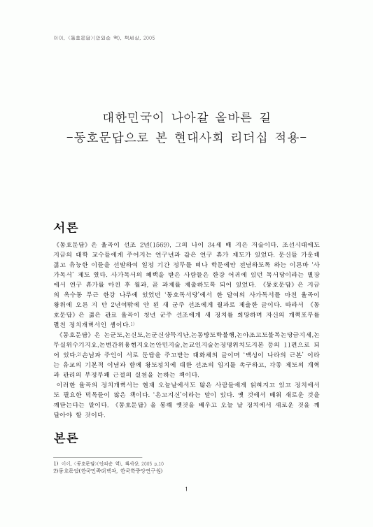 『동호문답(東湖問答)』 _ 율곡 이이 저 [서평] 대한민국이 나아갈 올바른 길 - 동호문답으로 본 현대사회 리더십 적용