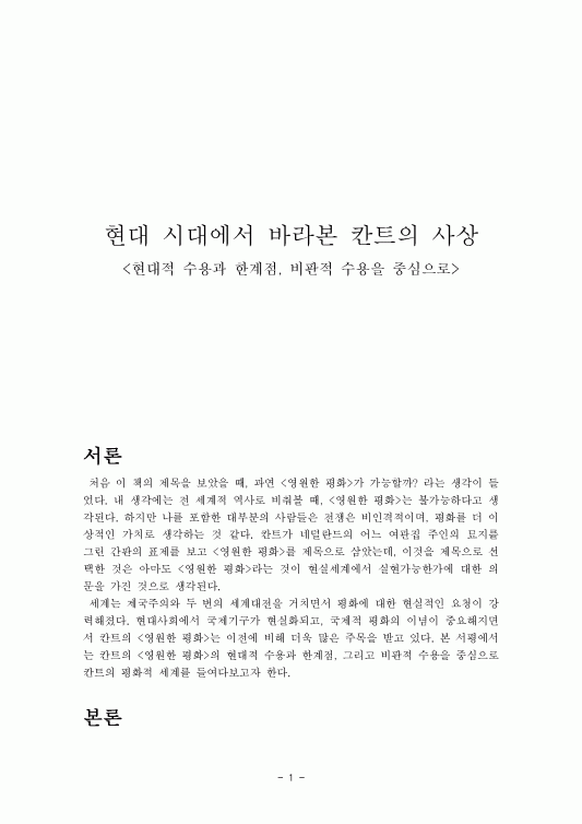 『칸트의 영구평화론』 _ 폴커 게르하르트 저 [서평] - 현대 시대에서 바라본 칸트의 사상 <현대적 수용과 한계점, 비판적 수용을 중심으로>