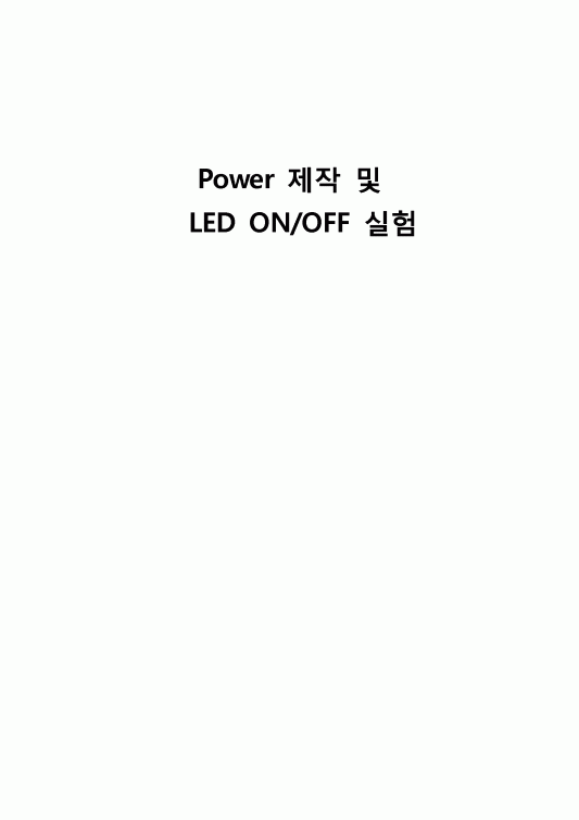 [마이크로컴퓨터] 파워power 제작 및 LED ON/OFF