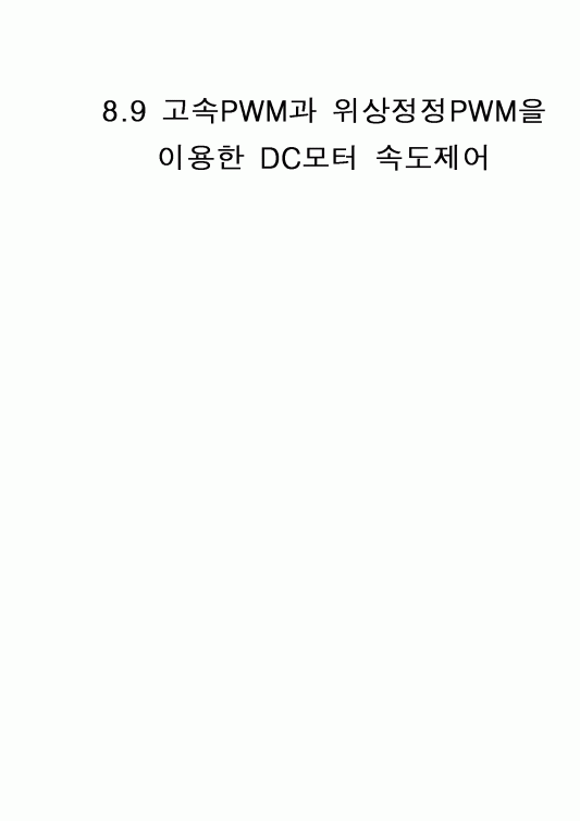 8.9 고속PWM과 위상정정PWM을 이용한 DC모터 속도제어
