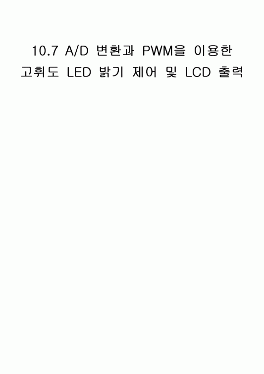 10.7 A/D 변환과 PWM을 이용한 고휘도 LED 밝기 제어 및 LCD 출력