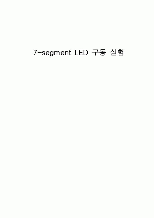 [마이크로컴퓨터] 7-segment(7세그먼트) LED 구동 실험