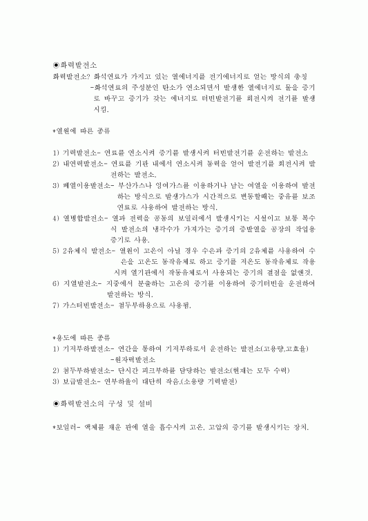 화력 및 원자력발전 (화력발전소 종류, 구성 및 설비, 사이클, 원자력발전)