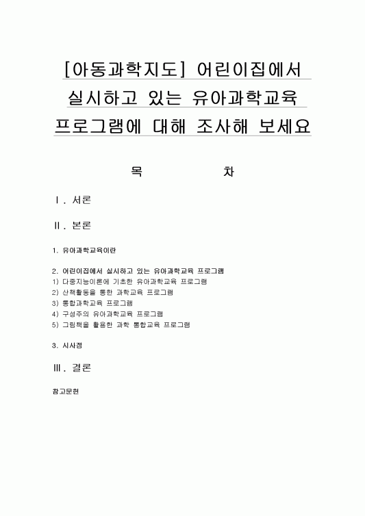 [아동과학지도] 어린이집에서 실시하고 있는 유아과학교육 프로그램에 대해 조사해 보세요 - 유아과학교육