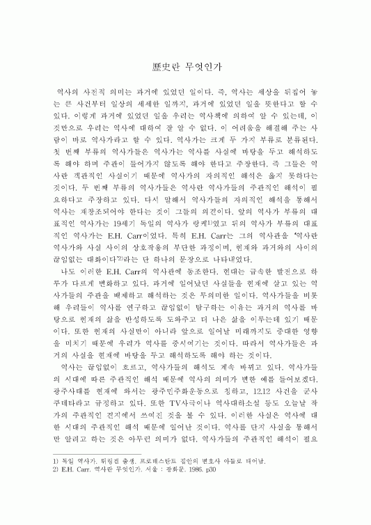 [독후감] 역사란 무엇인가