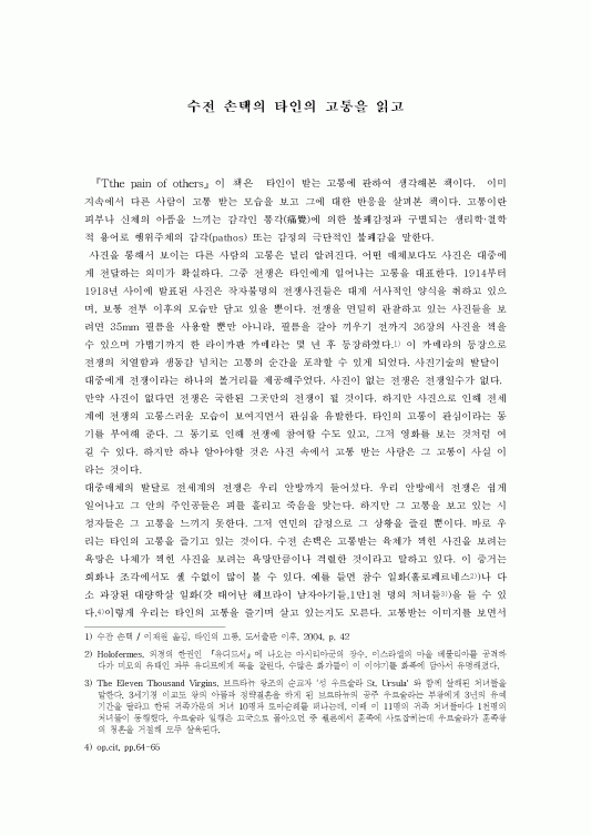 [독후감] 수전 손택의 타인의 고통을 읽고