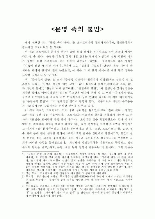 [독후감] 문명 속의 불만