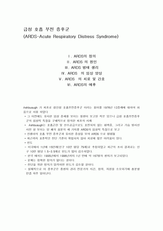 급성호흡부전증후군, 간호학과 레포트, 간호과 레포트, 정의 및 간호 중재