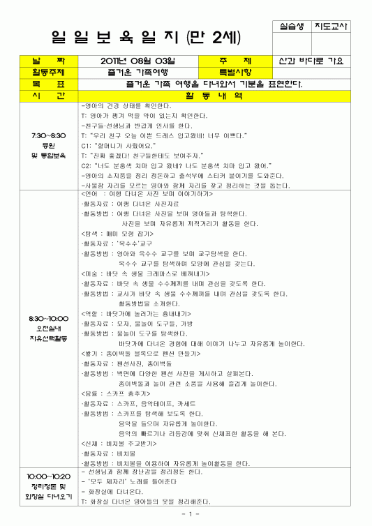일일보육실습일지(만2세) - 주제 : 산과 바다로 가요 / 활동주제 : 즐거운 가족여행