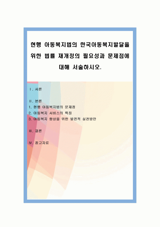 현행 아동복지법의 한국아동복지발달을 위한 법률 재개정의 필요성과 문제점에 대해 서술.