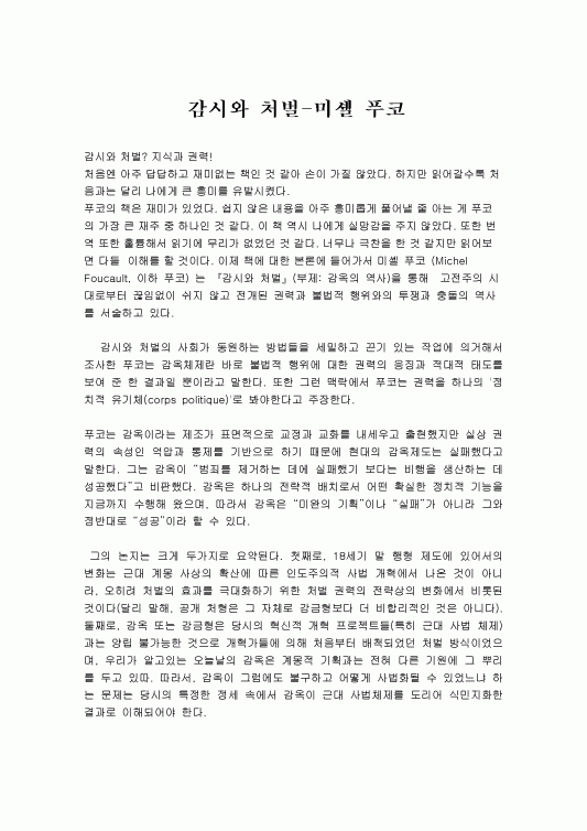 [독후감] 『감시와 처벌』 미셸 푸코 저