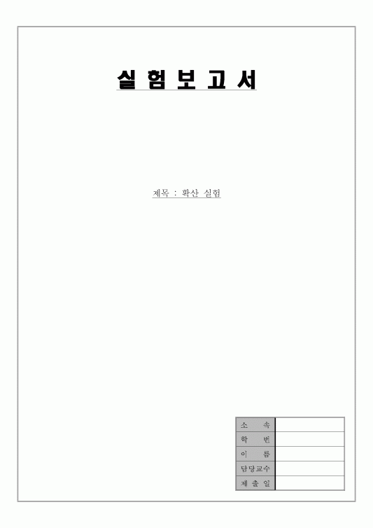 [실험 보고서] 재료의 확산(diffusion)실험