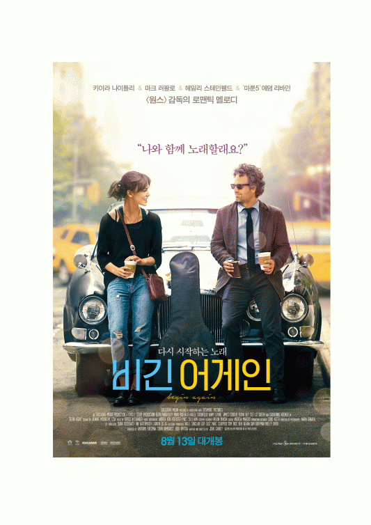 [영화감상문] 『비긴 어게인(Can a song save your life?)』을 보고