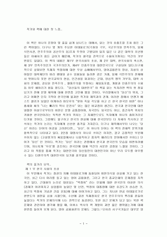 [독후감] 『당신들의 대한민국』을 읽고 _ 박노자  저