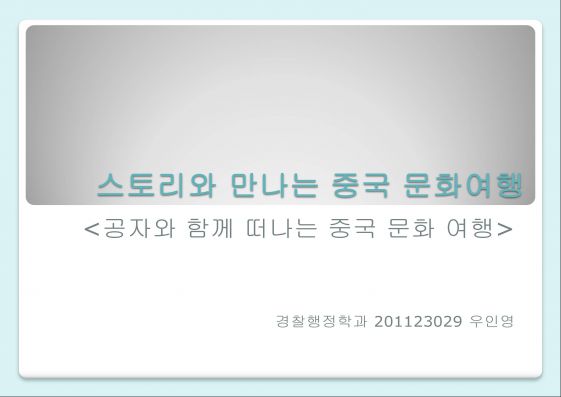 스토리와 만나는 중국 문화여행 <공자(孔子)와 함께 떠나는 중국 문화 여행> - 관광지, 산동성.pptx