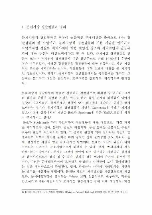 문제지향적 경찰활동 (문제지향 경찰활동의 정의, SARA 모델, 문제 지향 경찰활동과 지역사회 경찰활동의 관계)