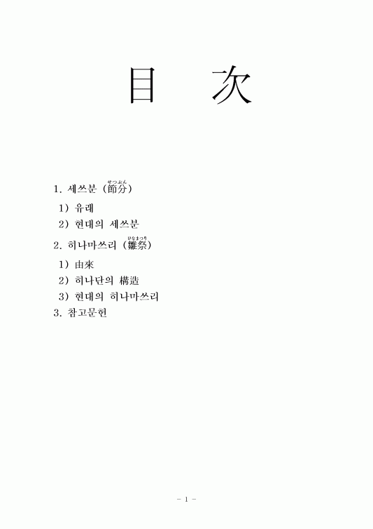 일본의 전통적인 연중행사 (세쓰분, 히나마쓰리)
