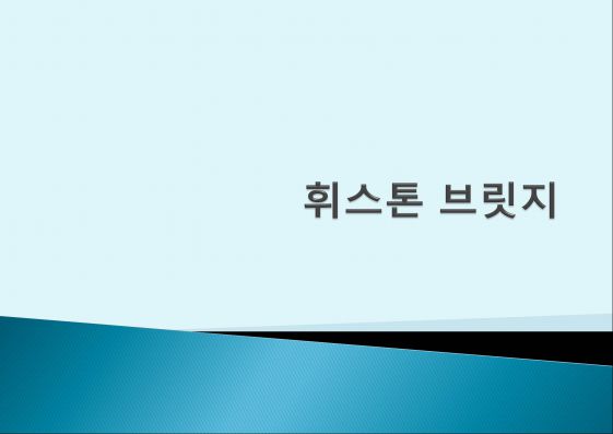 휘스톤 브릿지(wheastone bridge) 실험 결과*세미나 자료.pptx