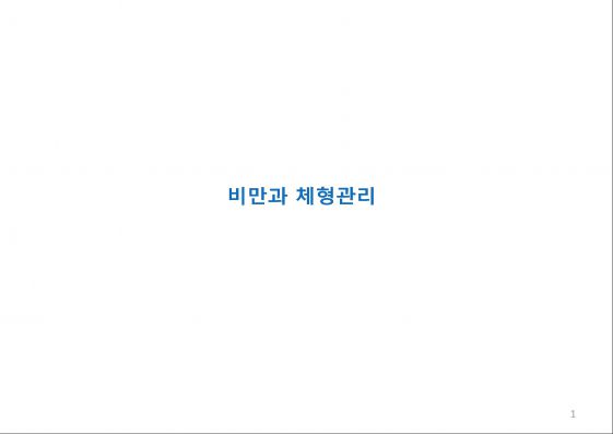 비만과 체형관리 (다이어트 프로그램).pptx