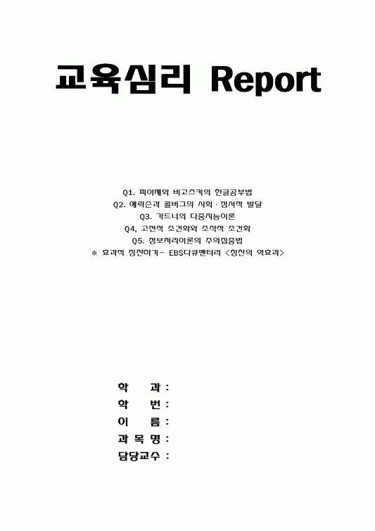 교육심리학 (피아제와 비고츠키의 한글공부법, 에릭슨과 콜버그의 사회·정서적 발달 가드너의 다중지능이론, 고전적 조건화와 조작적 조건화, 정보처리이론의 주의집중법)