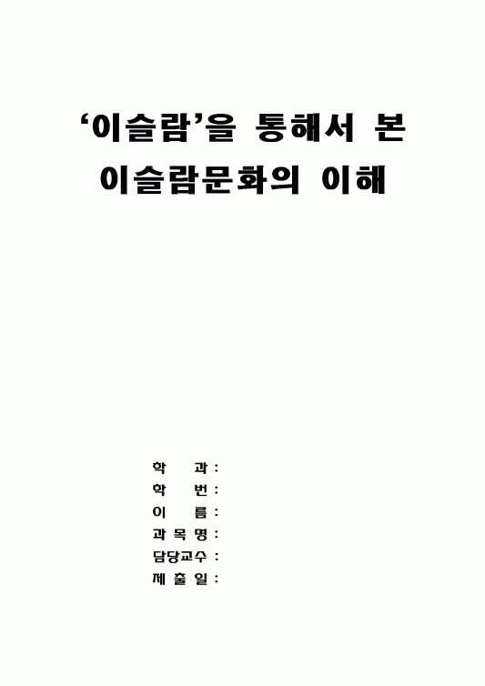‘이슬람’을 통해서 본 이슬람문화의 이해 (이슬람과 이슬람사원, 한국의 이슬람, 이슬람에 대한 오해)